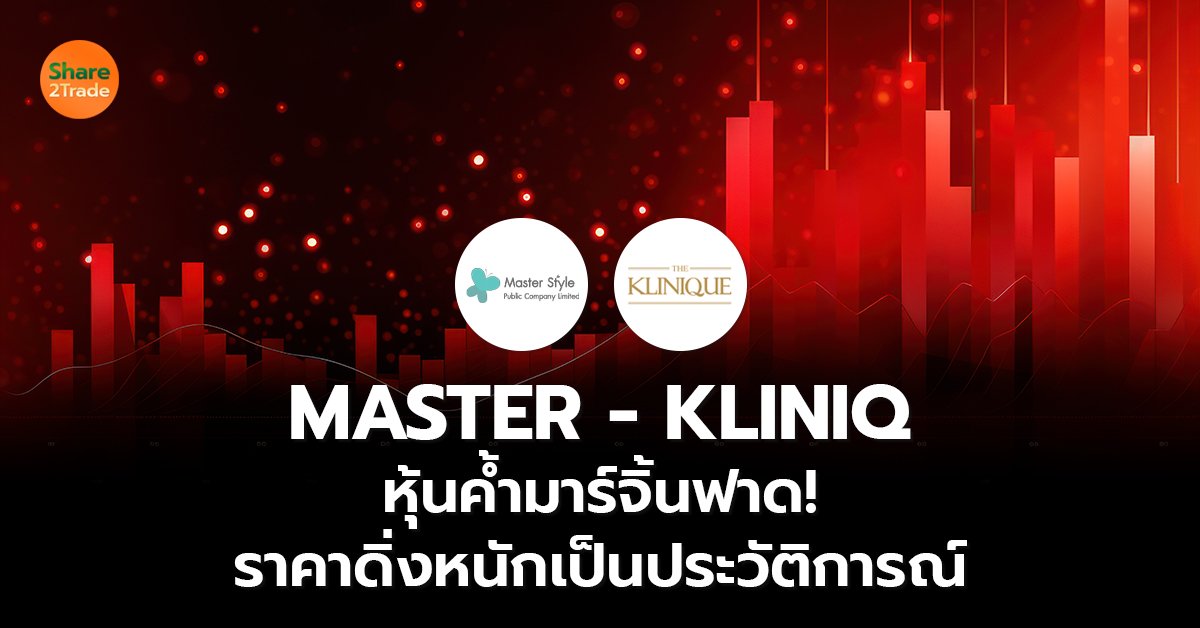 MASTER - KLINIQ หุ้นค้ำมาร์จิ้นฟาด! ราคาดิ่งหนักเป็นประวัติการณ์ | Share2Trade
